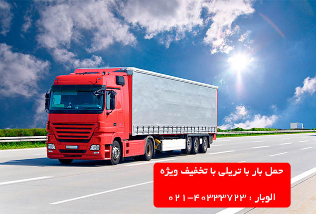 حمل بار با تریلی با تخفیف ویژه + بیمه رایگان